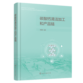 碳酸钙清洁加工和产品链 碳酸钙资源加工利用 产业科学技术 非金属矿加工 碳酸钙矿物开采加工 生产应