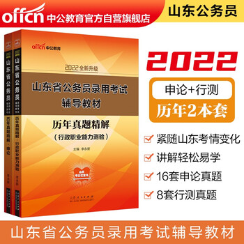 中公教育2022山东省公务员录用考试教材：历年真题精解行政职业能力测验+历年真题精解申论(套装2册)