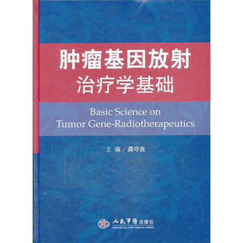 肿瘤基因放射治疗学基础