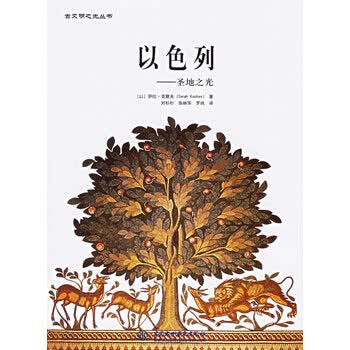 以色列:圣地之光 (以)克察夫,刘杉杉,张林华,罗纯 水利水电出版社
