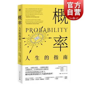 概率:人生的指南  [英] 达瑞·P.罗博顿 著  上海人民出版社