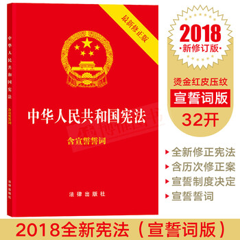 带票正版 2018中华人民共和国宪法新修订 学生含宣誓誓词宪法单行本32开宪法小红本2018年宪法法