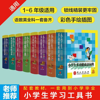 全套8册小学生工具书 成语词典英汉词典好词好句造句词典数学词典近义词反义词词典中小学生多功能字典图书