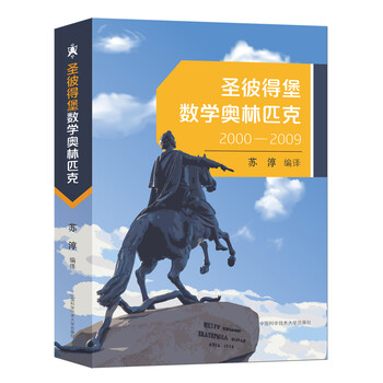 圣彼得堡数学奥林匹克（2000—2009） 图书