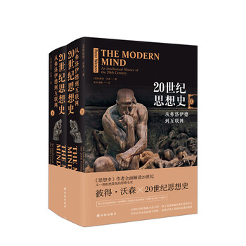 20世纪思想史 从弗洛伊德到互联网 彼得·沃森 著 思想史 从火到弗洛伊德作者 中信书店