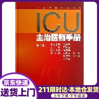 ICU主治医师手册 邱海波　主编 江苏科学技术出版社