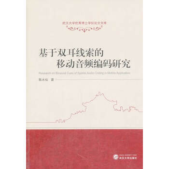 基于双耳线索的移动音频编码研究【保证正版】