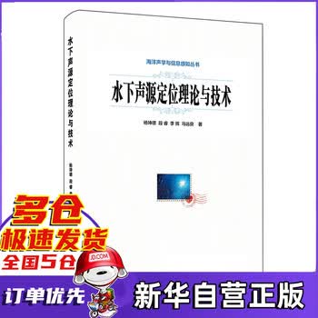 水下声源定位理论与技术/海洋声学与信息感知丛书