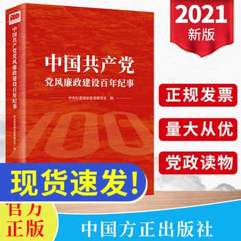 2021版中国共产党党风廉政建设百年纪事 中国方正出版社 全面从严治党党风廉政建设反腐倡廉纪检书籍