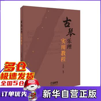 古琴乐理实用教程