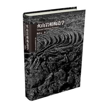 火山岩相构造学（精）