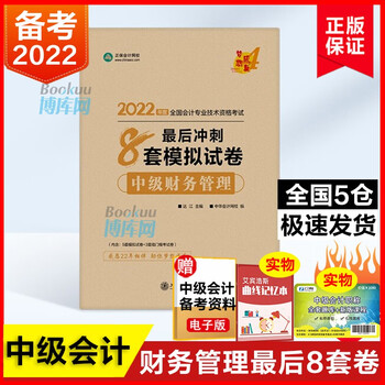 【正版授权，拒绝低价盗版】正保会计网校 中华会计网校2022年中级会计职称考试官方教材辅导书应试指南 中级题库练习题 中级会计实务 2022中级会计师 最后冲刺8套卷：财务管理