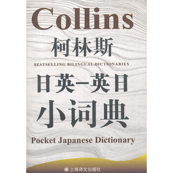 柯林斯日英-英日小词典 （英）罗布·斯克里文　主编 9787532754793 9787532754