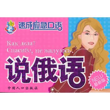 说俄语【正版图书】