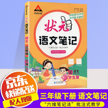 【年级自选】2022状元大课堂语文课堂笔记部编人教版小学生随堂笔记课本同步教材解读随堂笔记课前预习单 语文 三年级下册 人教版