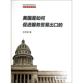 美国是如何促进服务贸易出口的【正版书籍，售后无忧】