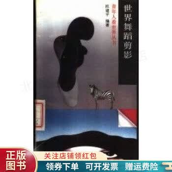 世界舞蹈剪影 欧建平