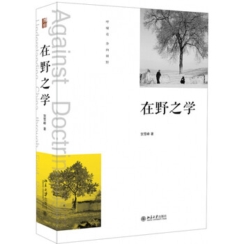 在野之学 北京大学旗舰店正版