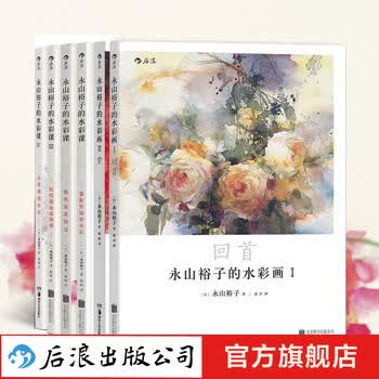 永山裕子的水彩课4册+水彩画2册套装 日本水彩书  后浪