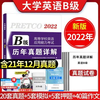 2022年大学英语三级B级考试历年真题试卷及模拟试卷押题试卷+详解（含配套听力音频）