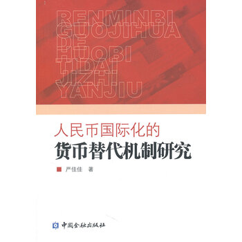 人民币国际化的货币替代机制研究