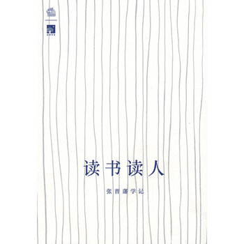 读书读人:张晋藩学记【正版图书】