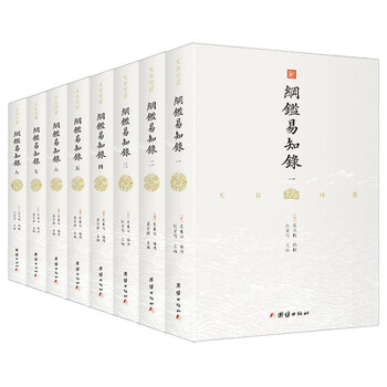 纲鉴易知录 吴乘权 全八册 文白对照全译本 贯通古今的纲目体中国通史 历史故事 史类文学作品书籍