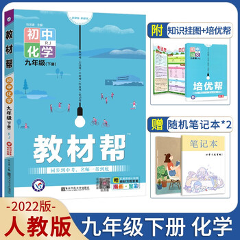 【】2022版教材帮九年级下册化学人教版RJ初三9年级下册化学书同步讲解训练辅导资料书天星教 默认1