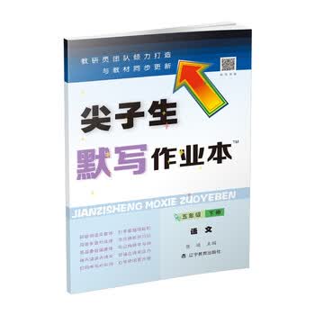 尖子生默写作业本语文五年级下册