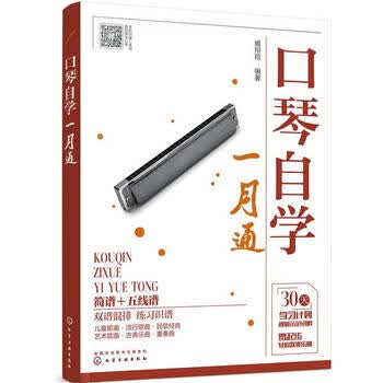 【新华正版】 口琴自学一月通 臧翔翔 编著 化学工业出版社
