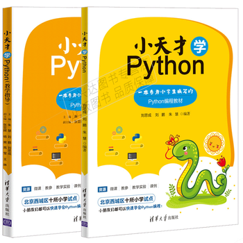 包邮 小天才学Python+小天才学Python 教学指导 共2册 小学生学Python语言入门书籍