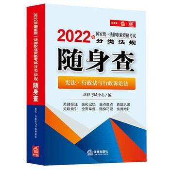 现货正版 2022年国家统一法律职业资格考试分类法规随身查：宪法·行政法与行政诉讼法 法律出版社 9787519761226
