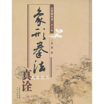象形拳法真诠 薛颠著 山西科学技术出版社