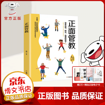 【秒杀专区】正面管教 培养 自信 阳光 自律的孩子 家教方法