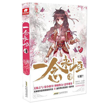 正版 一念永恒1+2+3+4+5+6+7+8+9册共9册耳根继仙逆求魔我欲封天之后又一力作 同名影视剧动漫正在筹备中 武侠玄幻小说一念永恒8 一念永恒4