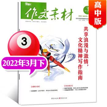 作文素材半月刊杂志（高中版）2022年6月下新(另有预售及往期可选)课堂内外高中学生高考素材热点时事话题期刊【单本】 2022年3月下