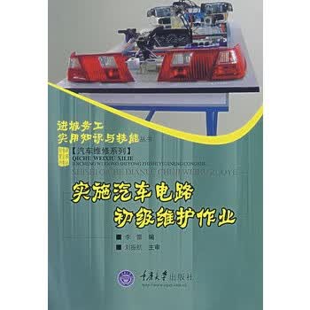 实施汽车电路初级维护作业【正版图书】