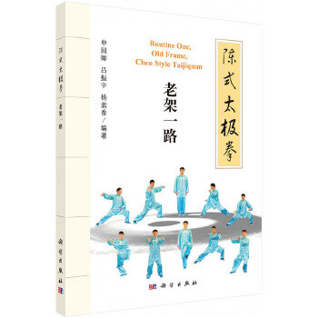 陈式太极拳:老架一路【正版图书】