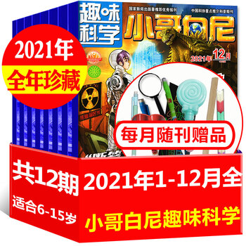 【全年珍藏】小哥白尼趣味科学杂志2021年1-12月共12期10本打包 6-15岁科普期刊