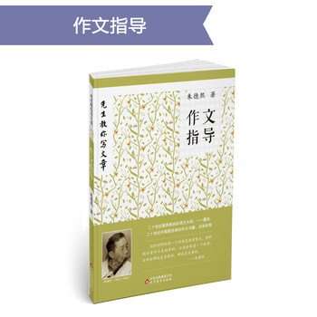 先生教你写文章:作文指导 朱德熙