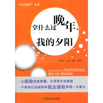 拿什么过晚年，我的夕阳【正版图书】