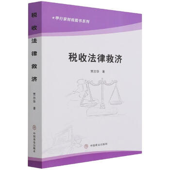 【新华正版】 税收法律救济 贾忠华 中国商业出版社