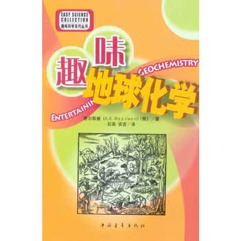 趣味地球化学