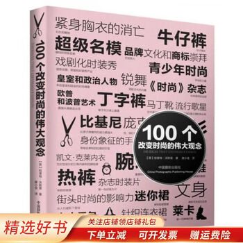 100个改变时尚的伟大观念
