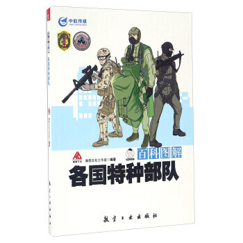 百科图解各国特种
