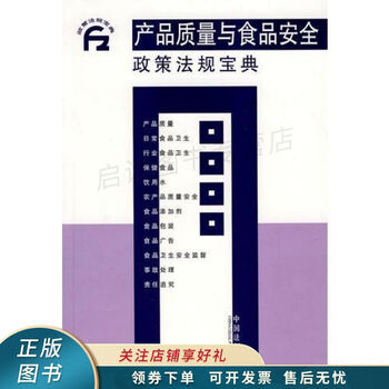 产品质量与食品安全政策法规宝典9
