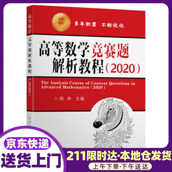 高等数学竞赛题解析教程（2020） 陈仲 东南大学出版社