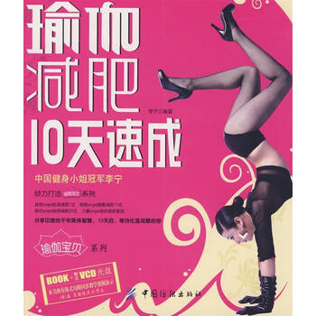 瑜伽减肥10天速成【正版图书，放心下单】