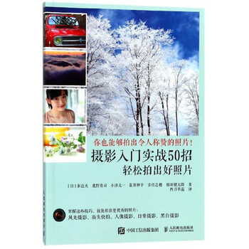 摄影入门实战50招(轻松拍出好照片)