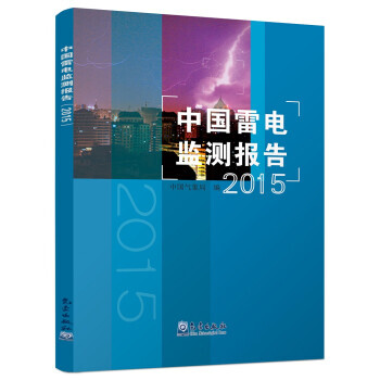 中国雷电监测报告 中国气象局 气象出版社